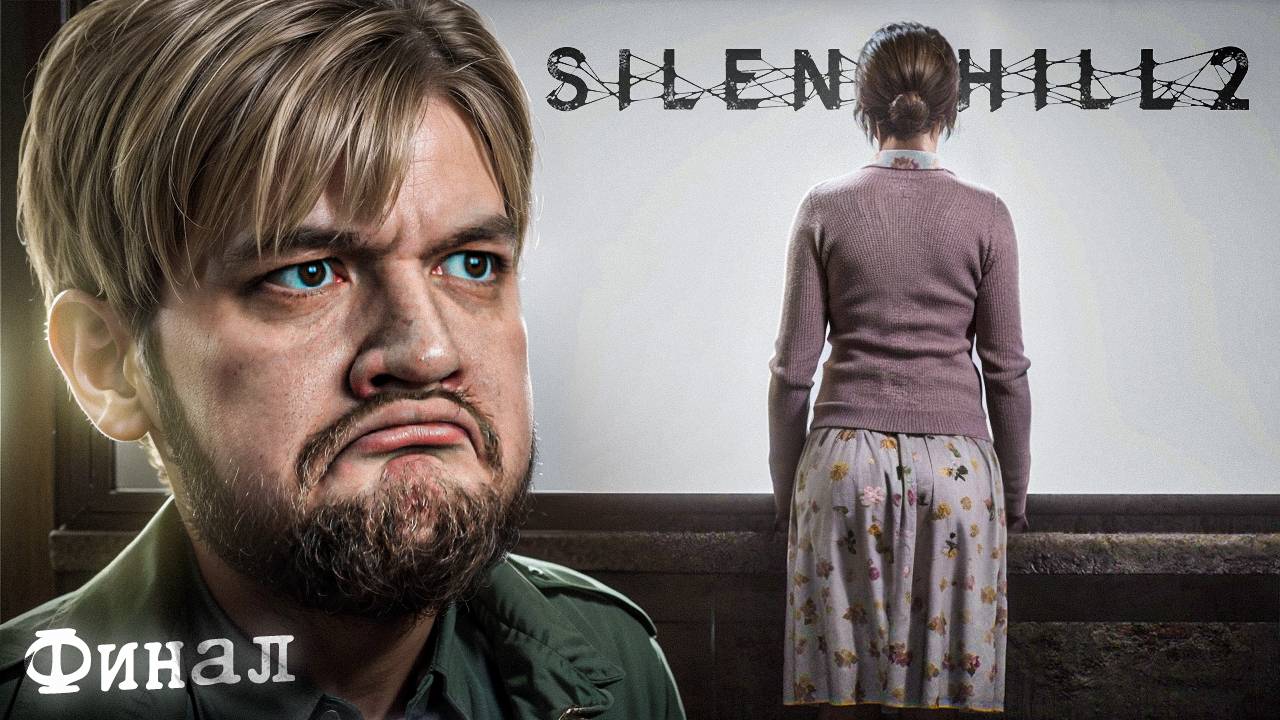 ЭТО БЫЛ СОН? (ФИНАЛ) - Silent Hill 2 #8 [перезалив]