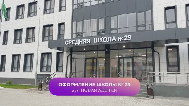 Оформление школы №29 Новая Адыгея (2024)
Concept group г. Краснодар 
edspaceconcept.ru