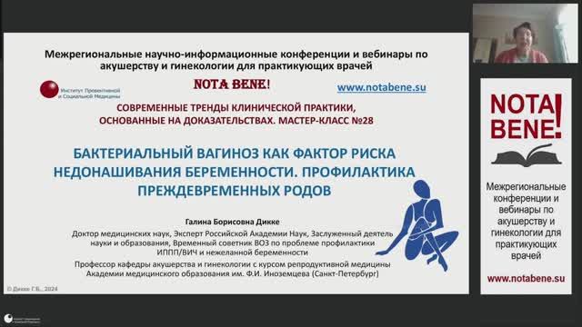 Мастер-класс "NOTA BENE!" №28 "Бактериальный вагиноз как фактор риска недонашивания беременности"