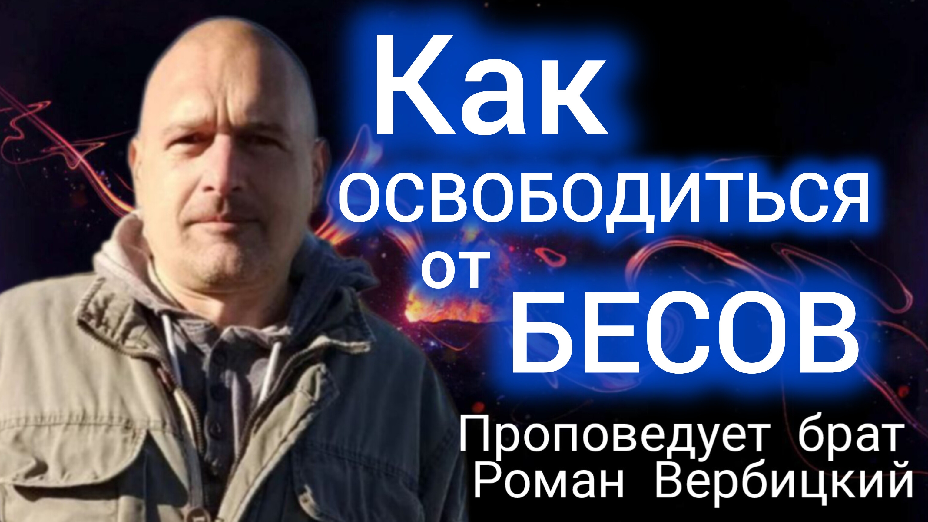 № 96⚡️Как освободиться от бесов•Рост•Причина болезней•Слышать благодать•Покаяние⚡ЗРИ В КОРЕНЬ⚡️22.0