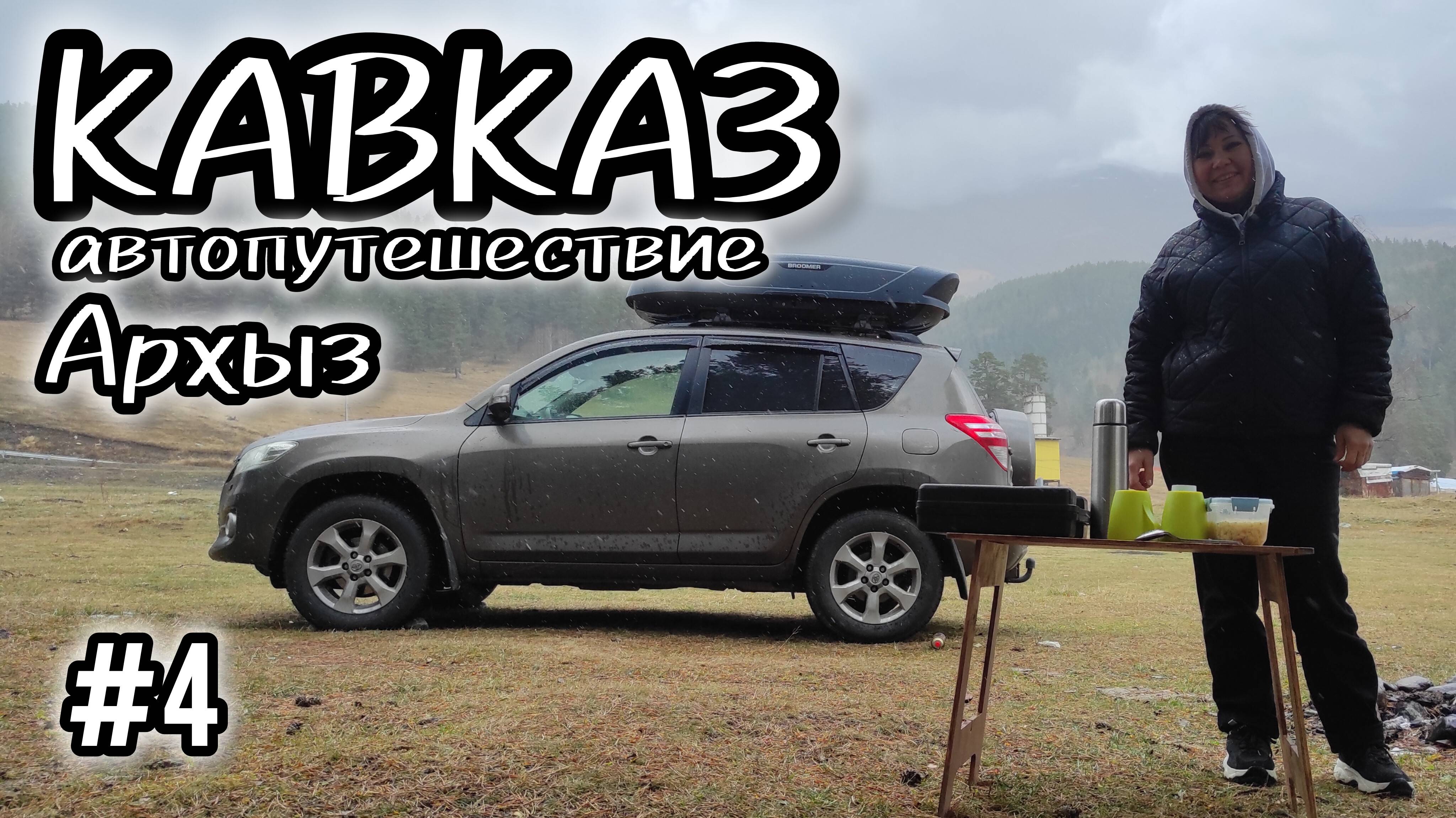 Путешествие на КАВКАЗ #4. АРХЫЗ.