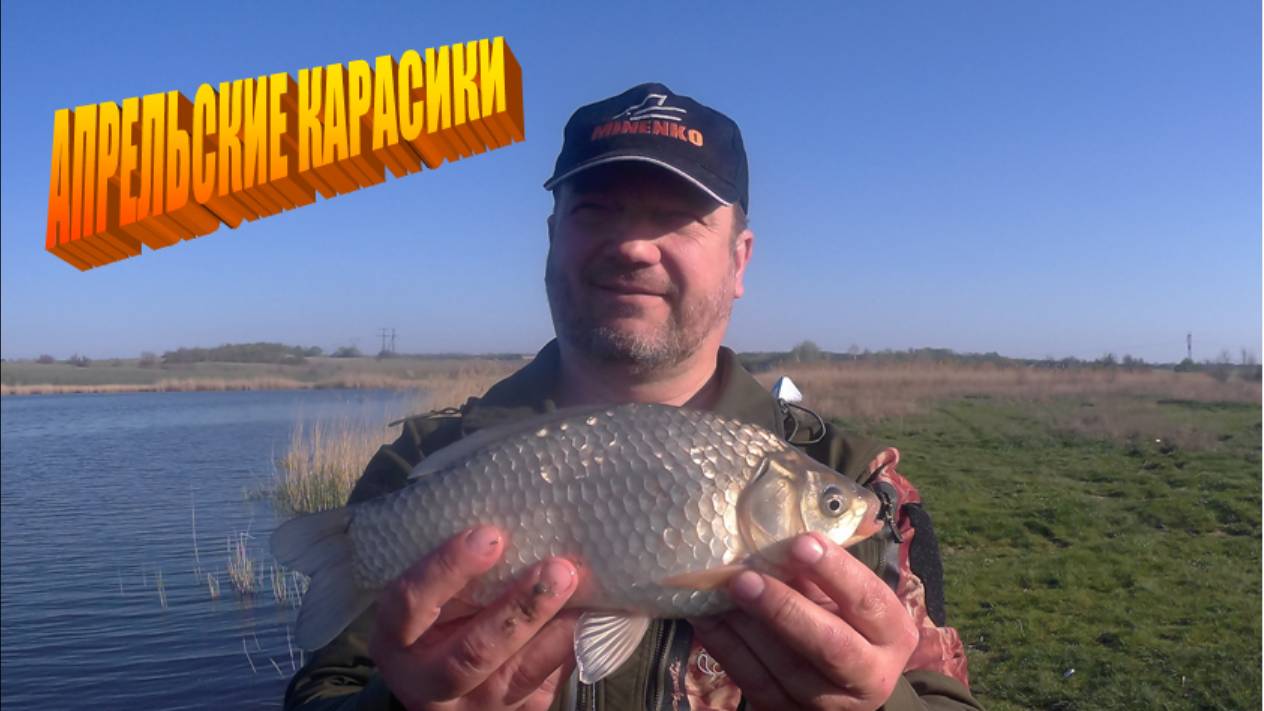 ОТЛИЧНЫЙ КЛЕВ АПРЕЛЬСКИХ КАРАСЕЙ. Если не клюет - лови на МИНИ-БОЙЛЫ DONBASS FISHING!