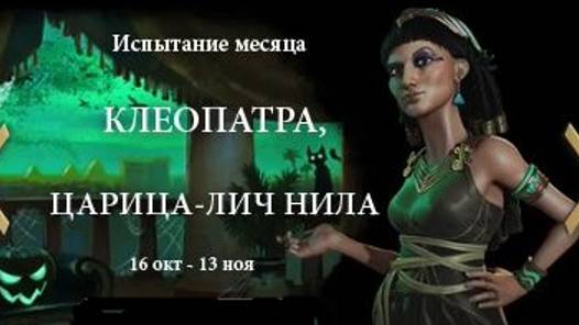CivilizationVI. Прохождение за Клеопатру царицу-лич Нила. Серия1