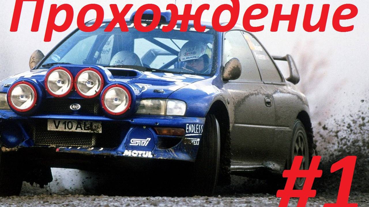 Прохождение Colin McRae Rally часть 1 "Водительская школа"
