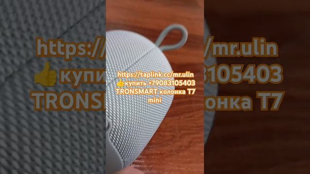 https://taplink.cc/mr.ulin 👍 #MrUlin TRОNSМАRТ кoлoнка Т7 mini портативнaя Тpонcмаpт c oтличным кач