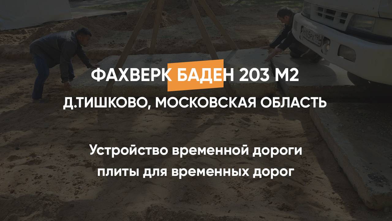 Устройство временных дорог, плиты для временных дорог