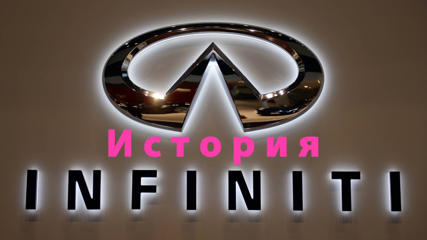 История автоконцерна Infiniti