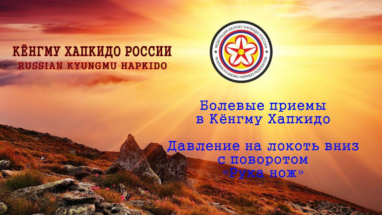 Болевые приемы в Кёнгму Хапкидо. Давление на локоть вниз, с поворотом. - «Рука нож».