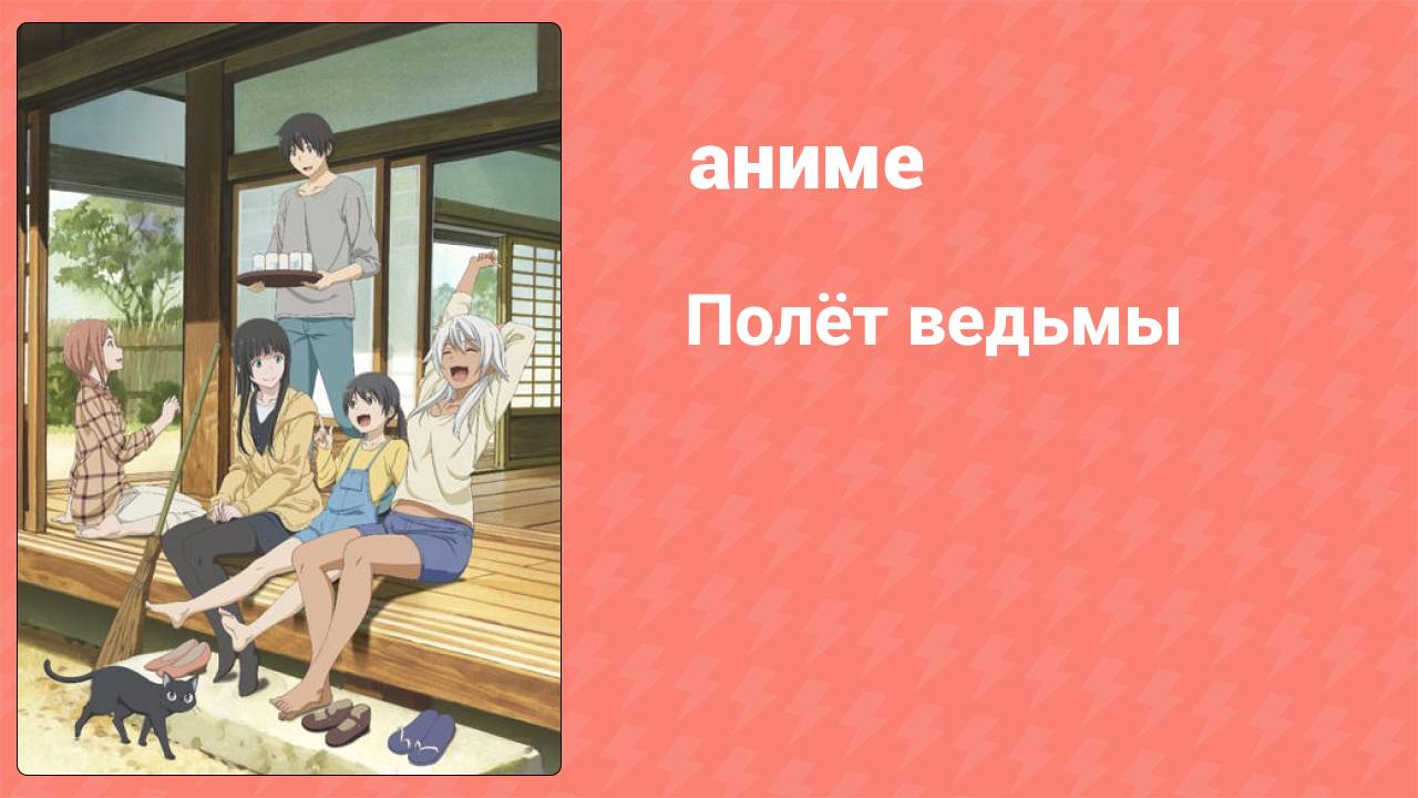 Полёт ведьмы 1 серия (аниме-сериал, 2016)