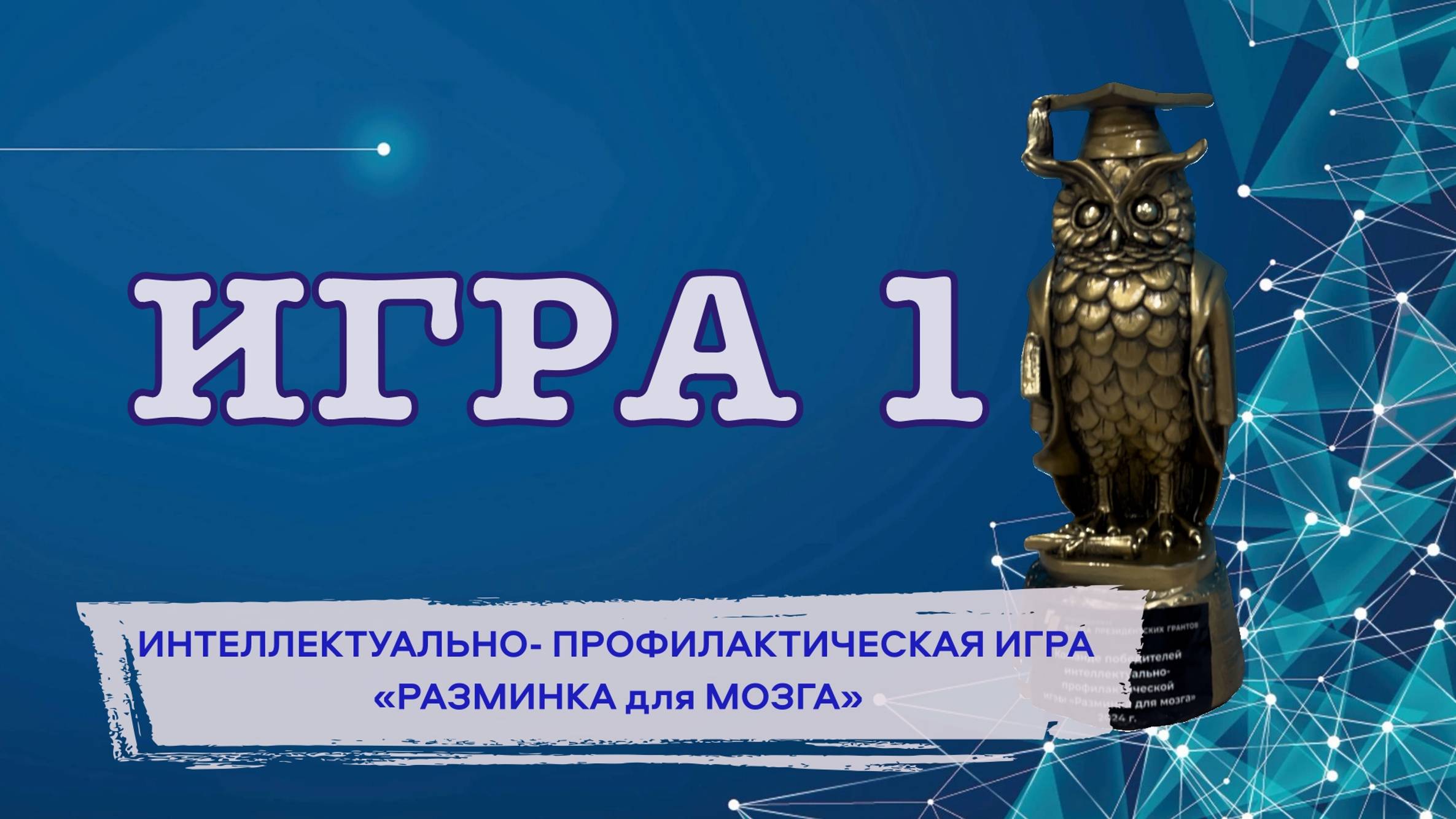 1 Игра 2024 интеллектуально-профилактическая игра «Разминка для мозга»