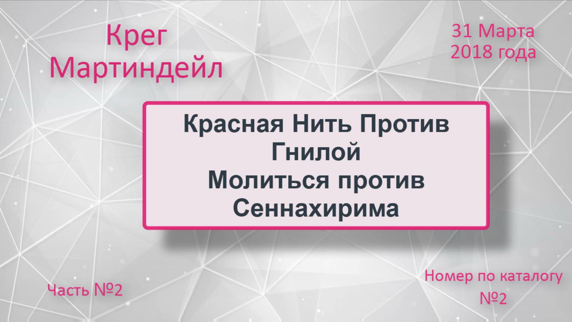 Крег Мартинедейл Исходный файл