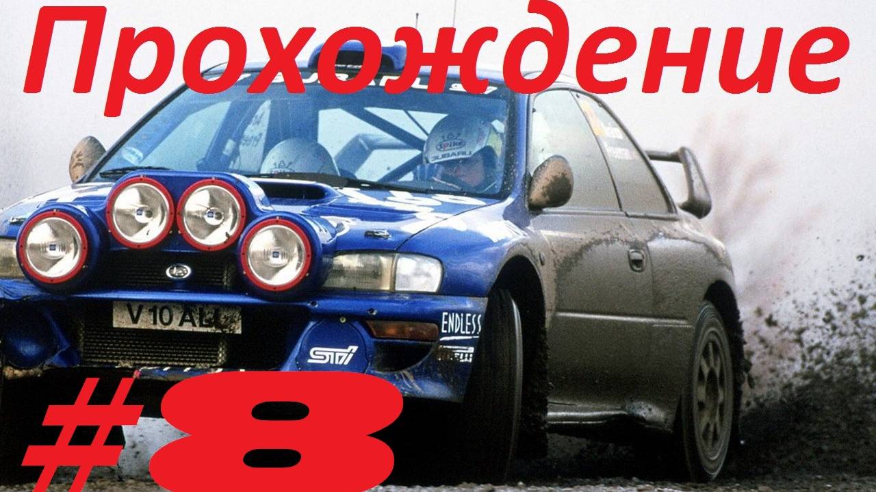 Прохождение Colin McRae Rally часть 8 "Ралли Индонезии"
