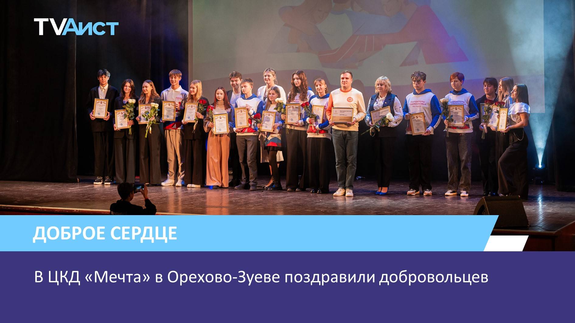 В ЦКД «Мечта» в Орехово-Зуеве поздравили добровольцев