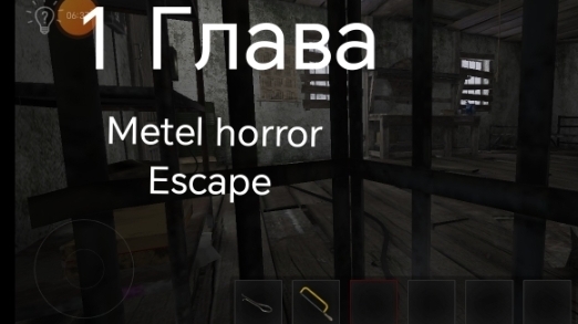 Прошёл первую главу за Алана в Метели |  Metel horror Escape |
