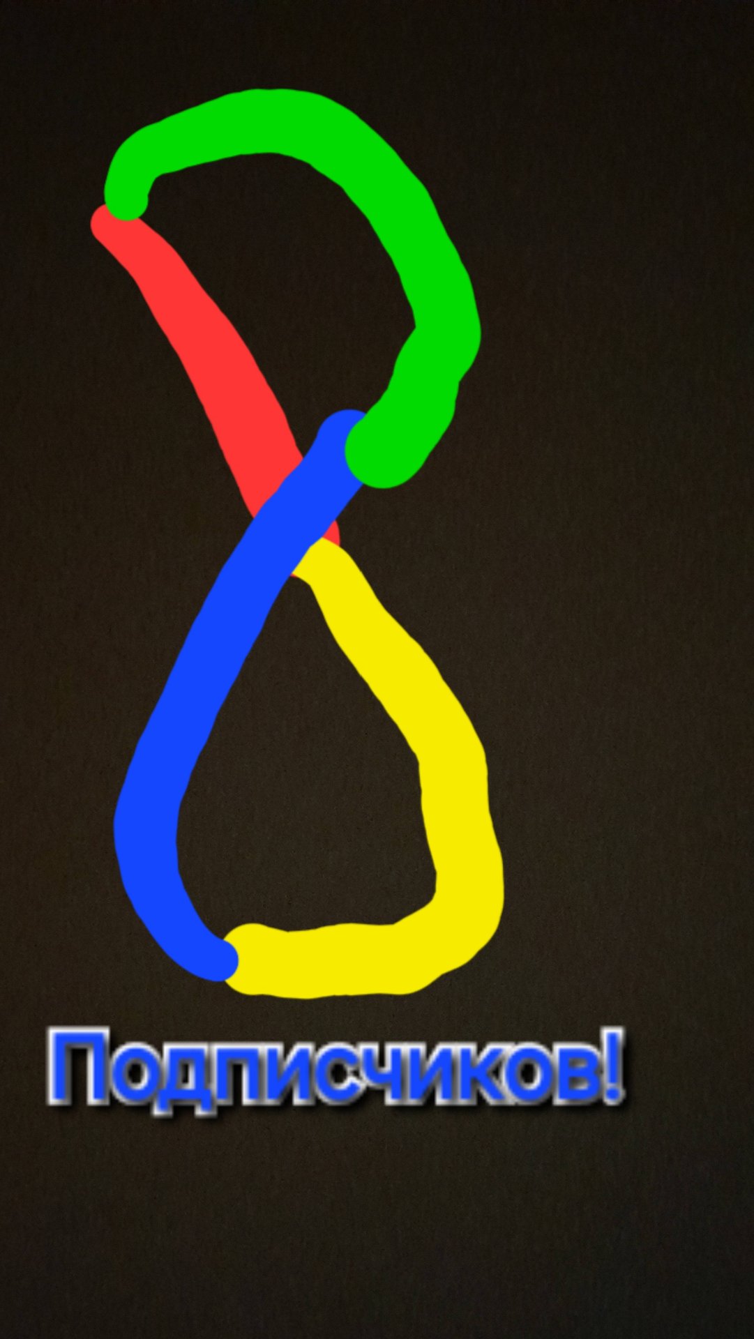 8 ПОДПИСЧИКОВ!