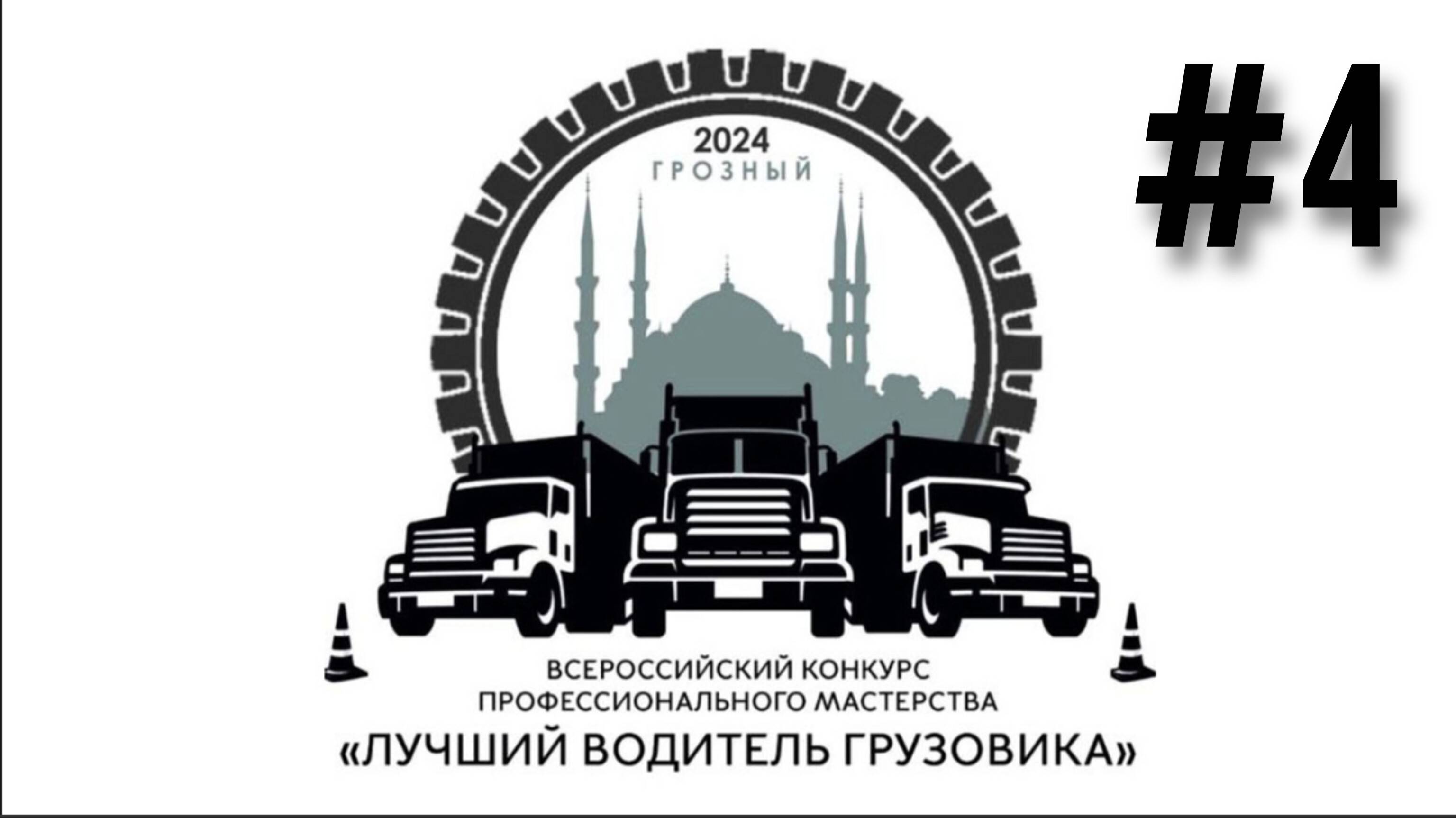 ВСЕРОССИЙСКИЙ конкурс "ЛУЧШИЙ водитель ГРУЗОВИКА" 2024. Грозный. #4