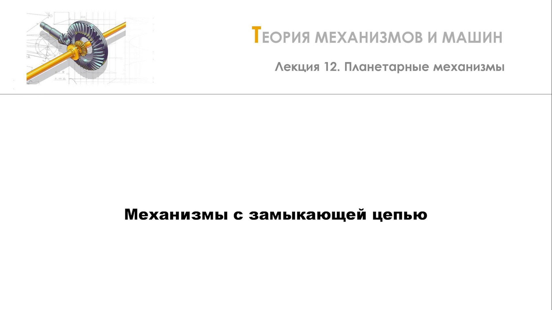 Неделя 12 - Лекция 4 - Механизмы с замыкающей цепью