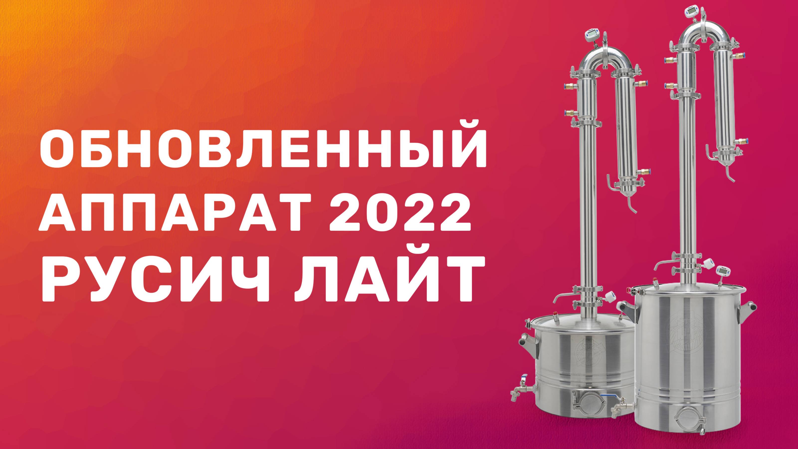 Обновленный аппарат 2022 Русич Лайт