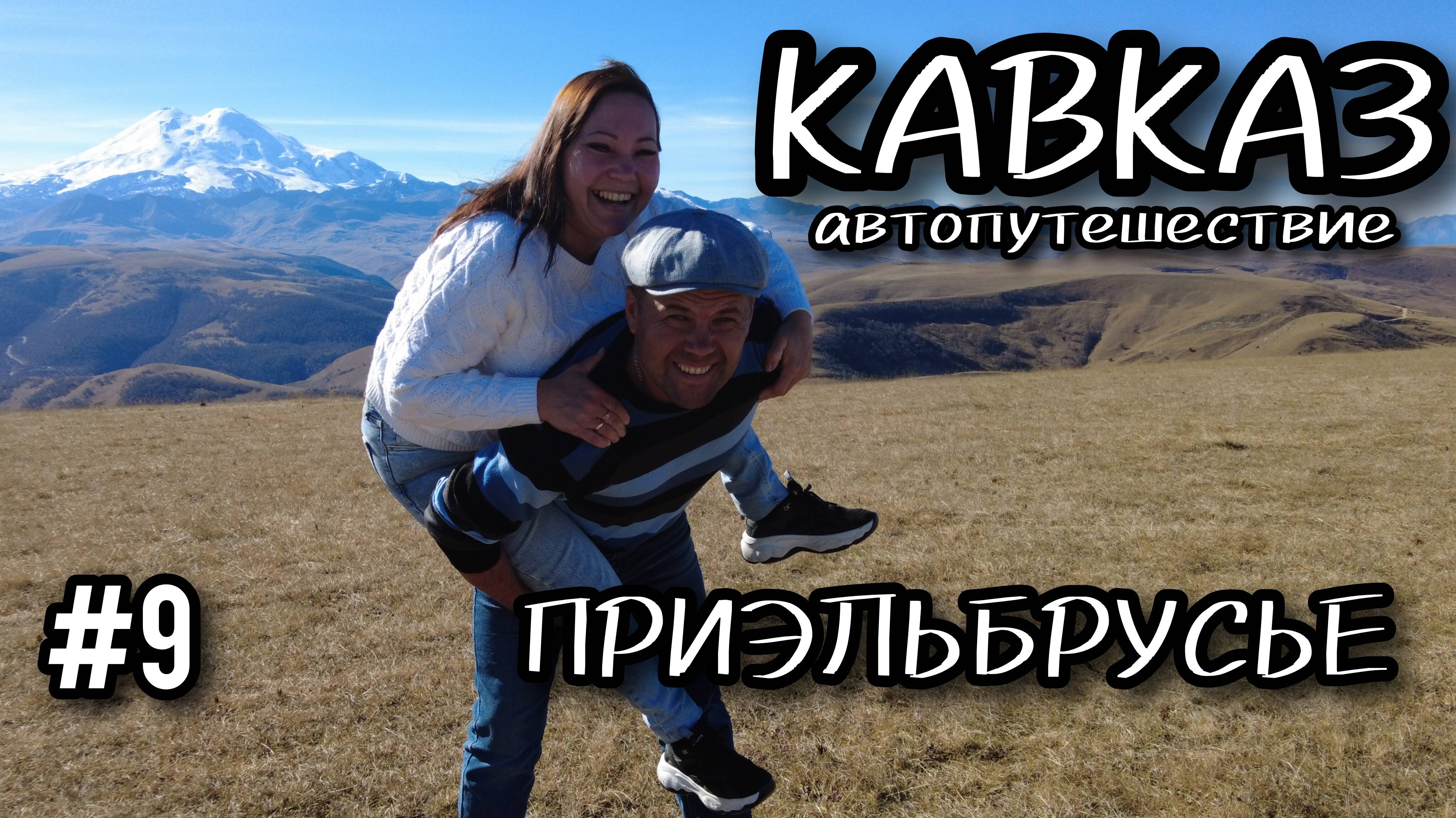 Путешествие на КАВКАЗ #9. ПРИЭЛЬБРУСЬЕ.