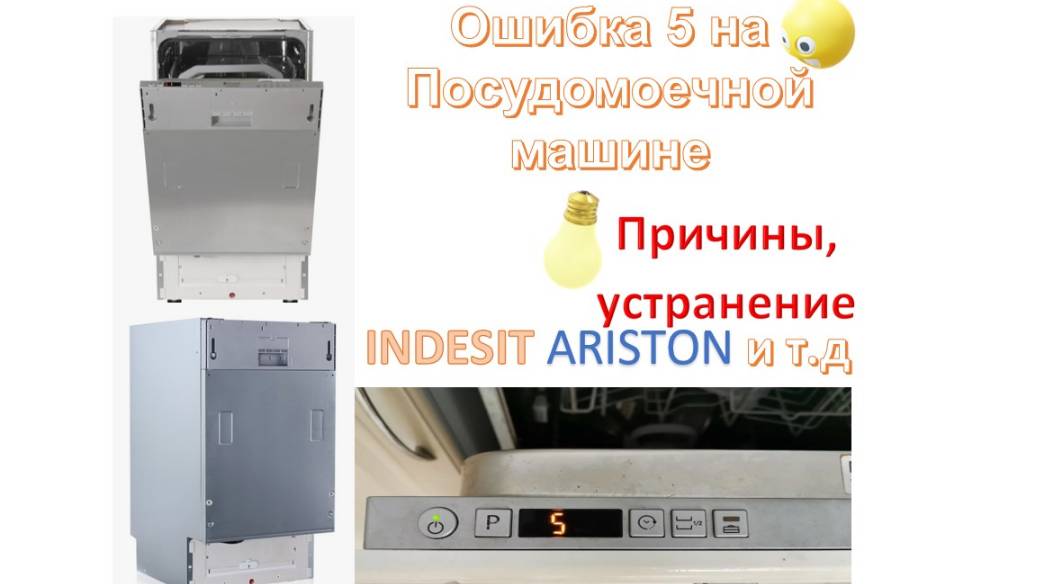 Ошибка 5 на посудомоечной машине INDESIT, ARISTON и т.д