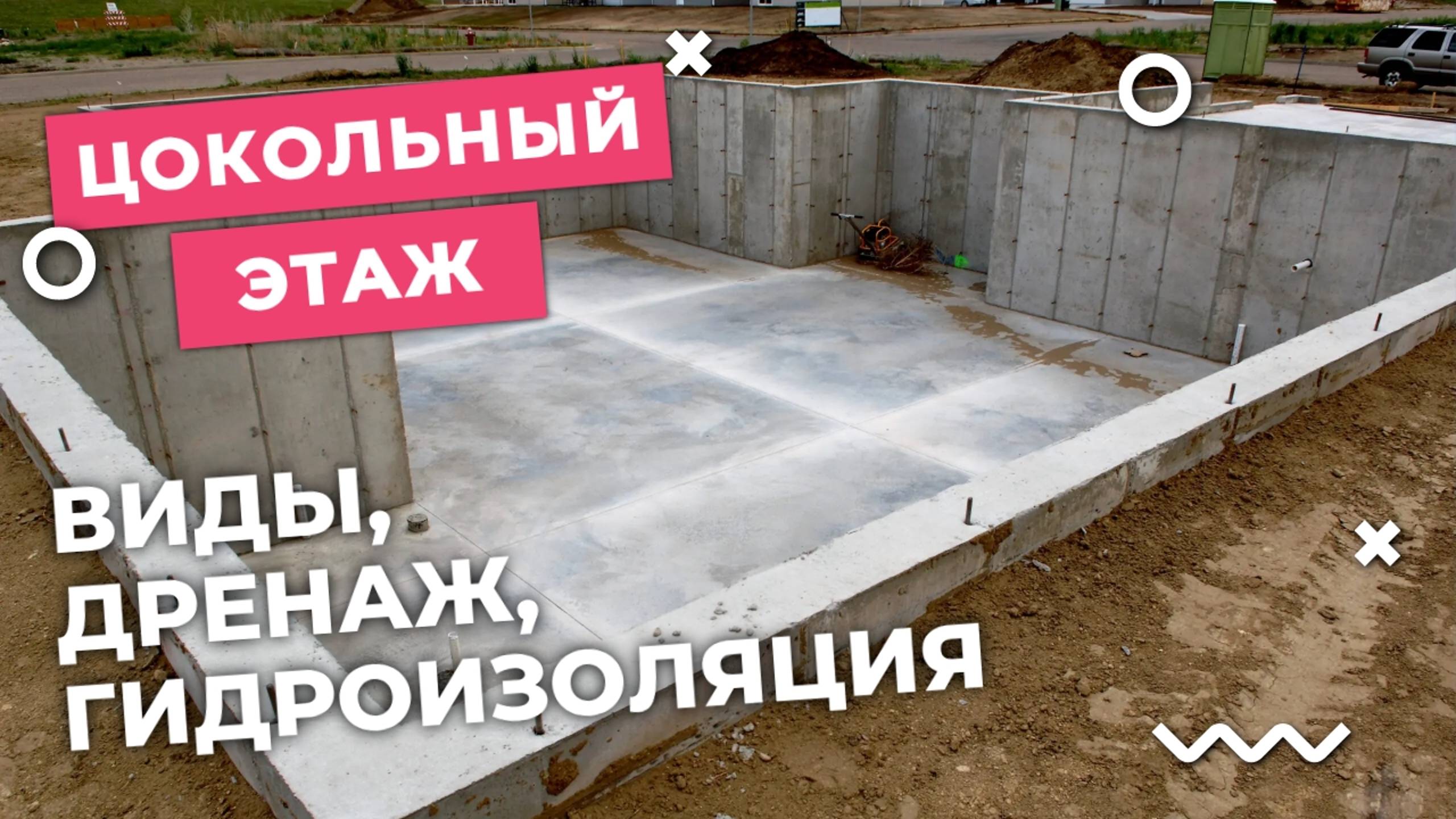 Цокольный этаж / Что нужно знать!? Как строить цокольный этаж?