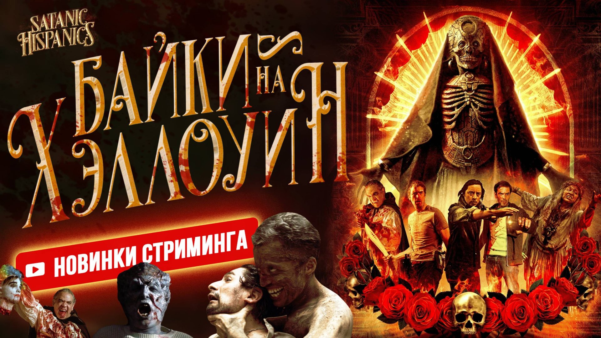 Первая в мире «латино-хоррор» антология, состоящая как из мрачных, так и откровенно угарных историй!