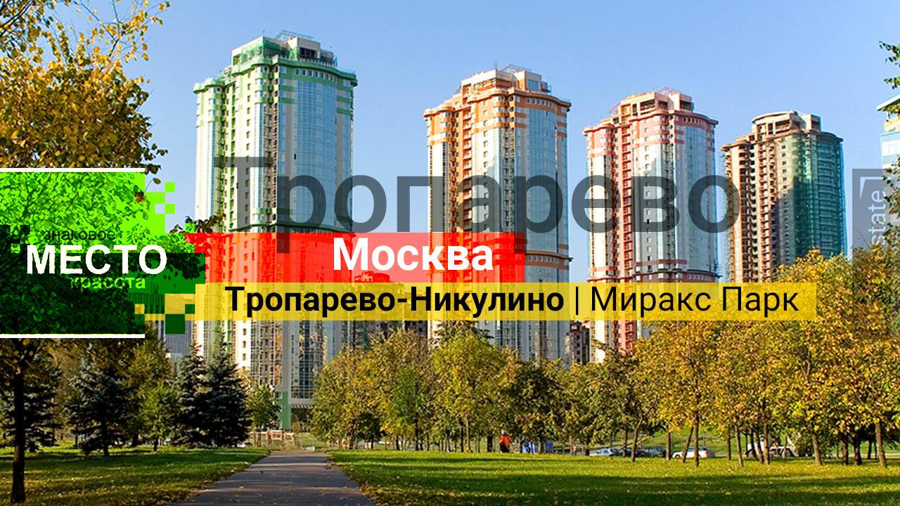 МОСКВА📍Тропарево-Никулино | МКАД - Ленинский пр-т | Миракс парк #недвижимость