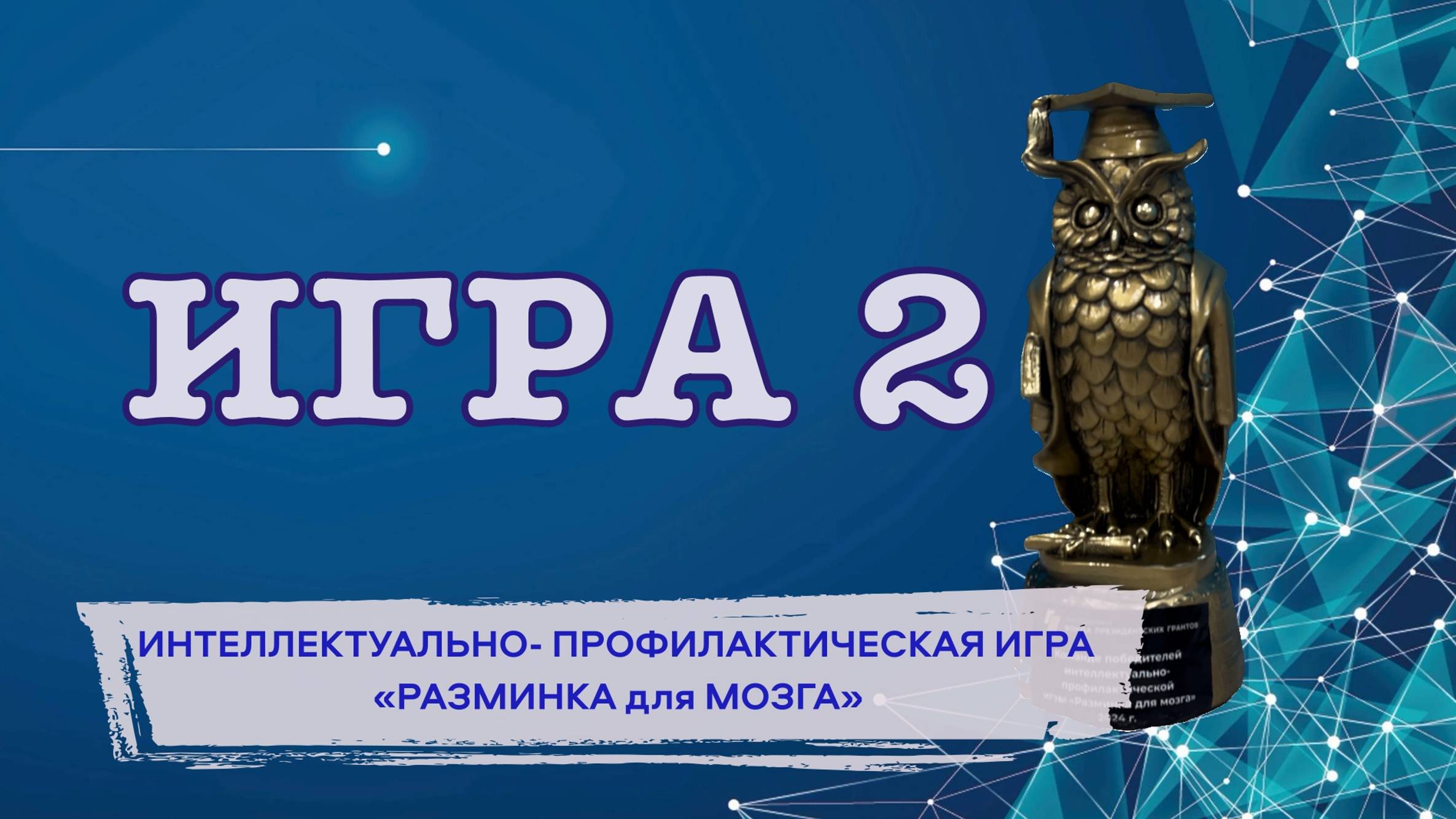 2 Игра  2024 интеллектуально-профилактическая игра «Разминка для мозга»