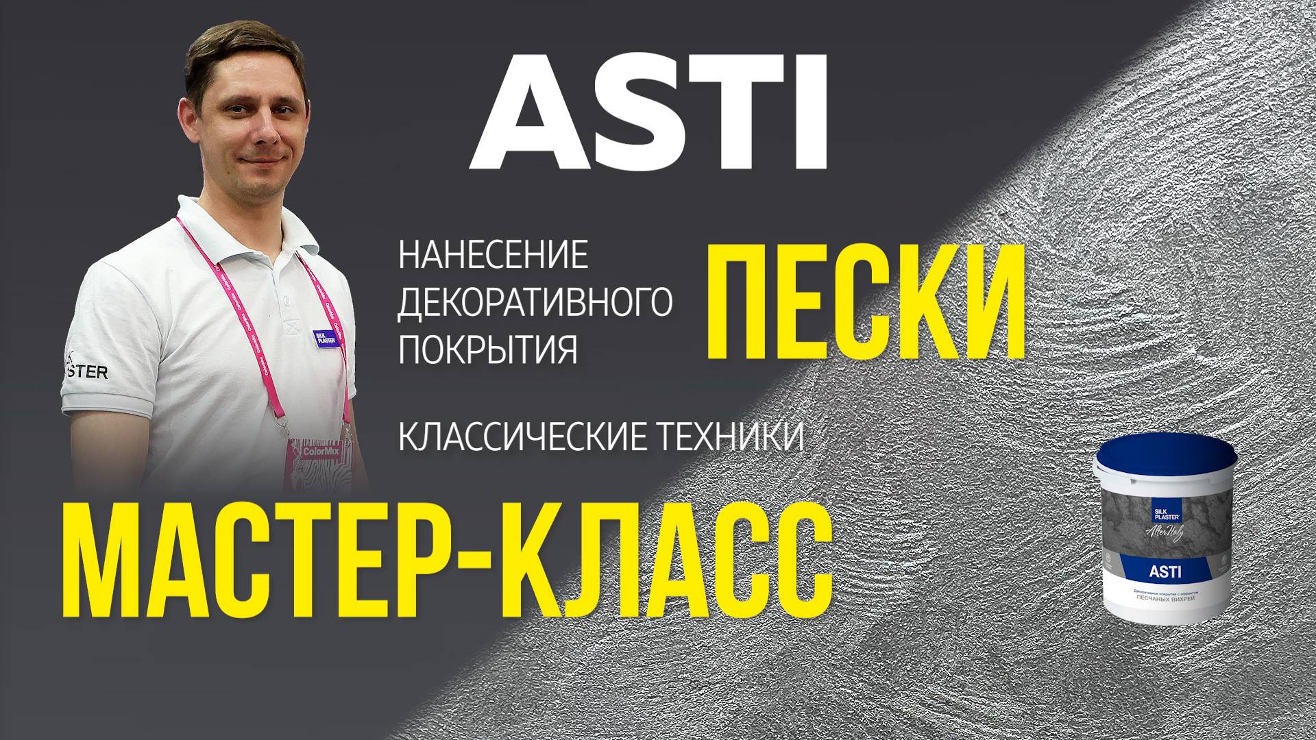 Декоративное покрытие ASTI / Мастер-класс по нанесению / Эффект ПЕСЧАНЫЕ ВИХРИ для стен