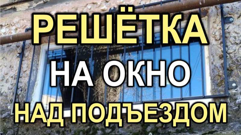 859M - Решетка на новое окно над подъездом, Кривой Рог