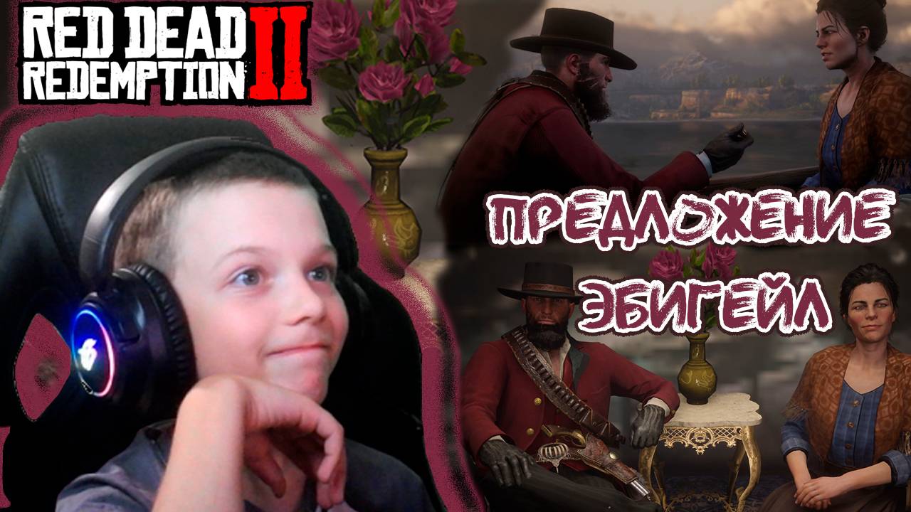 ПРЕДЛОЖЕНИЕ ЭБИГЕЙЛ | RED DEAD REDEMPTION 2