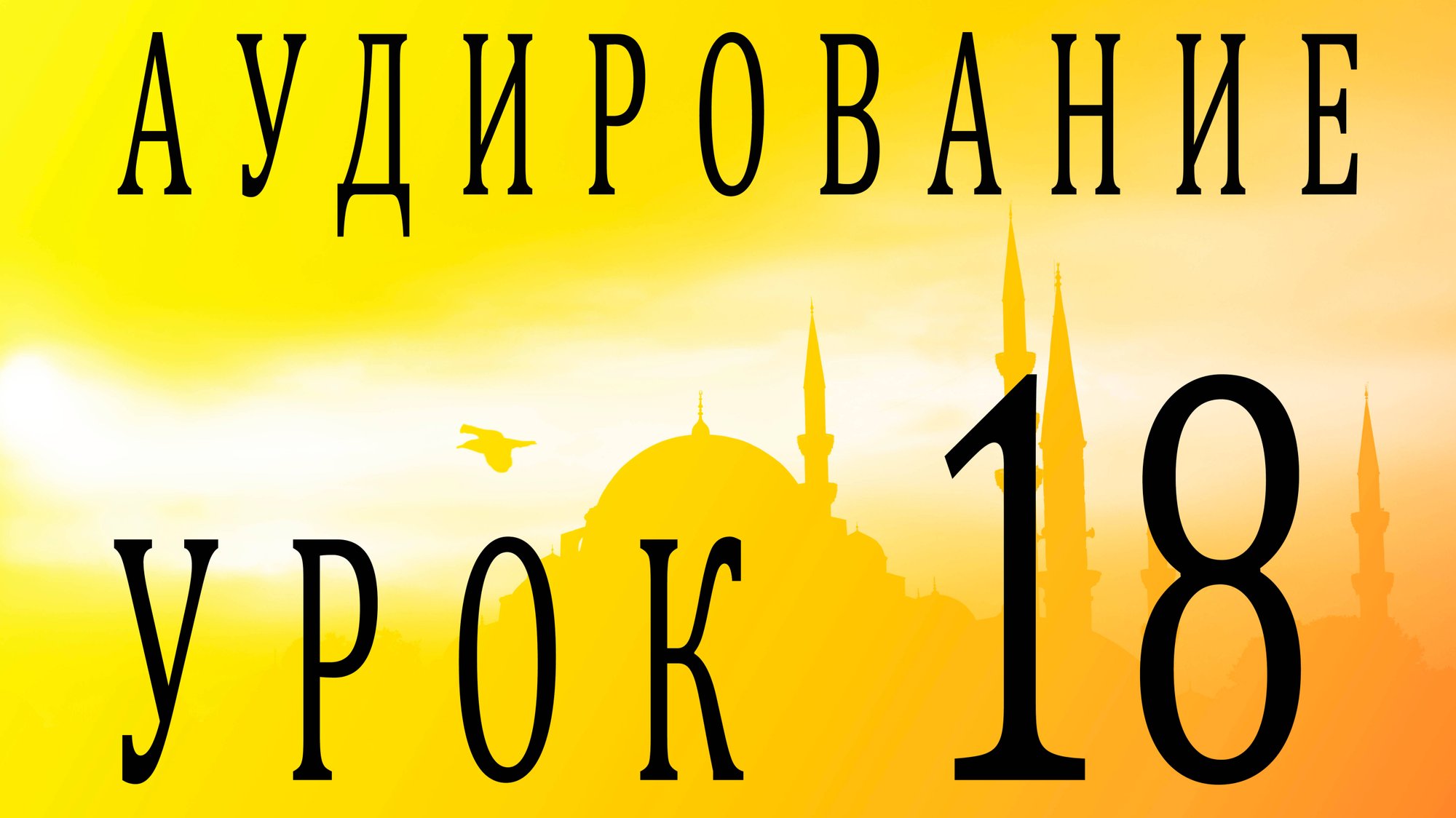Аудирование. Урок 18