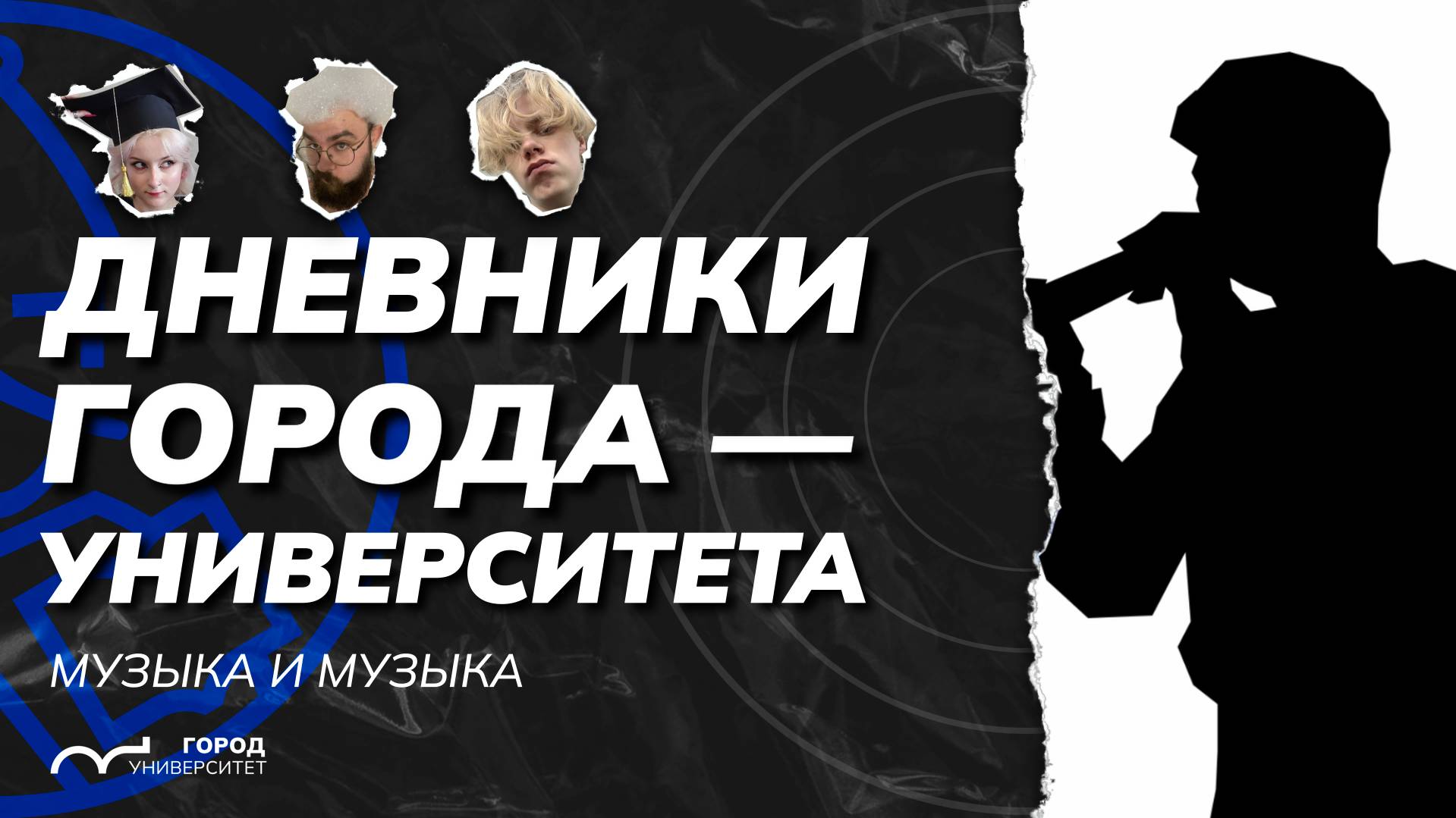 Дневники Города-Университета #4. Музыкальный выпуск