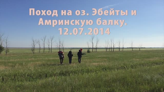Поход на оз. Эбейты и Амринскую балку