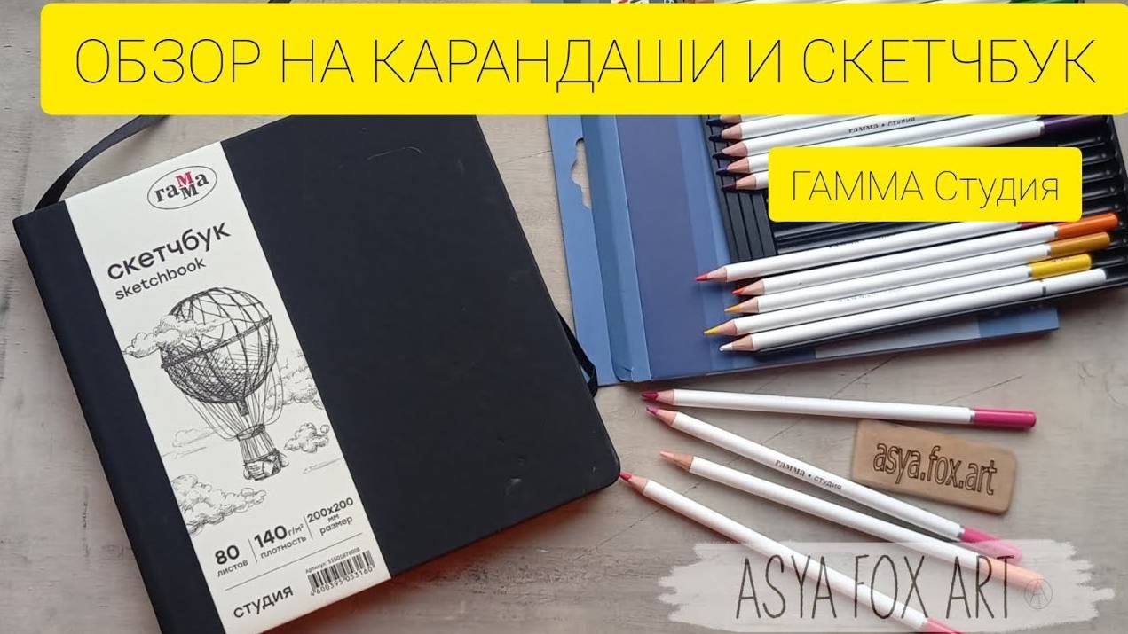 ОБЗОР НА КАРАНДАШИ И СКЕТЧБУК ОТ ГАММЫ /ASYAFOXART
