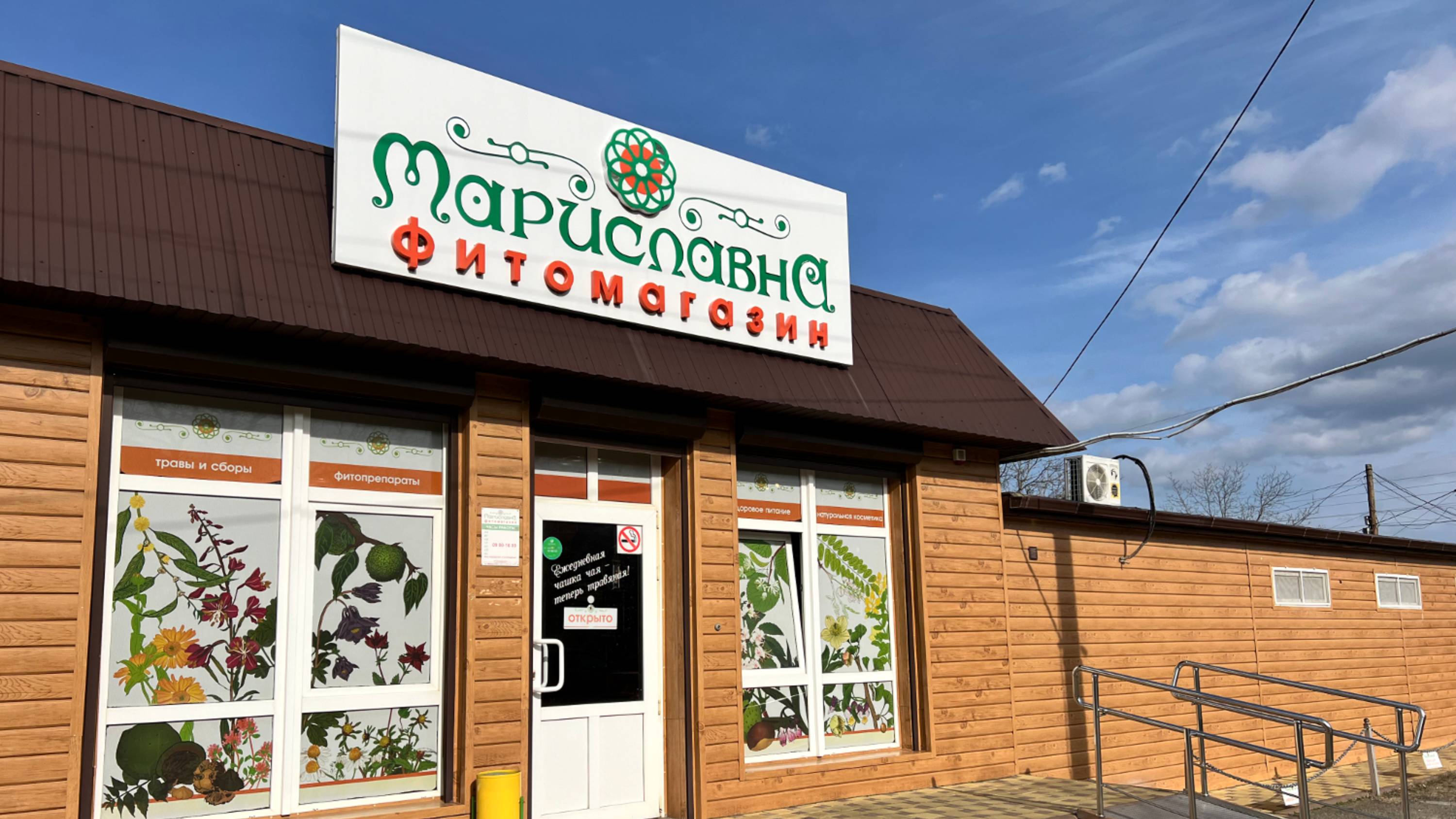 Фитомагазин "Мариславна" в г.Майкопе. Травы, сборы, фитопрепараты для взрослых и детей.