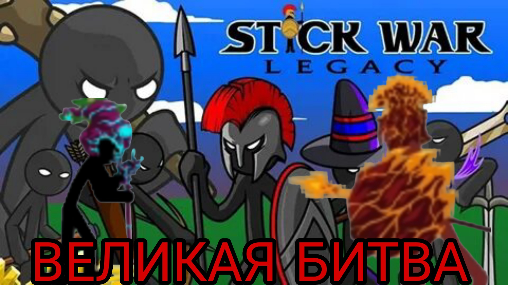Stick war Legacy. Величайшая битва сильнейших!