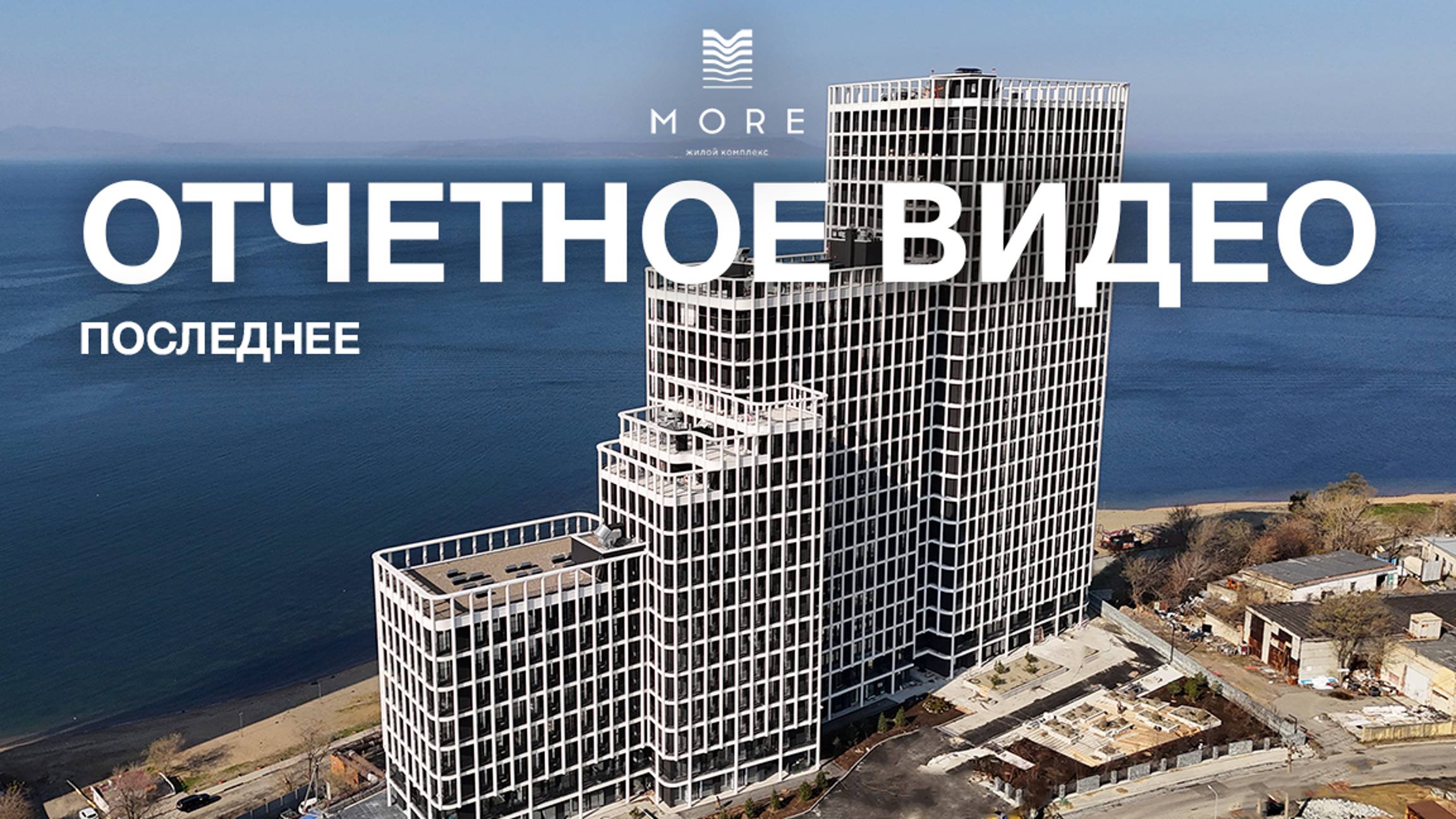 ОТЧЕТНОЕ ВИДЕО О СТРОИТЕЛЬСТВЕ ЖК MORE | ОКТЯБРЬ 2024 | ВЛАДИВОСТОК