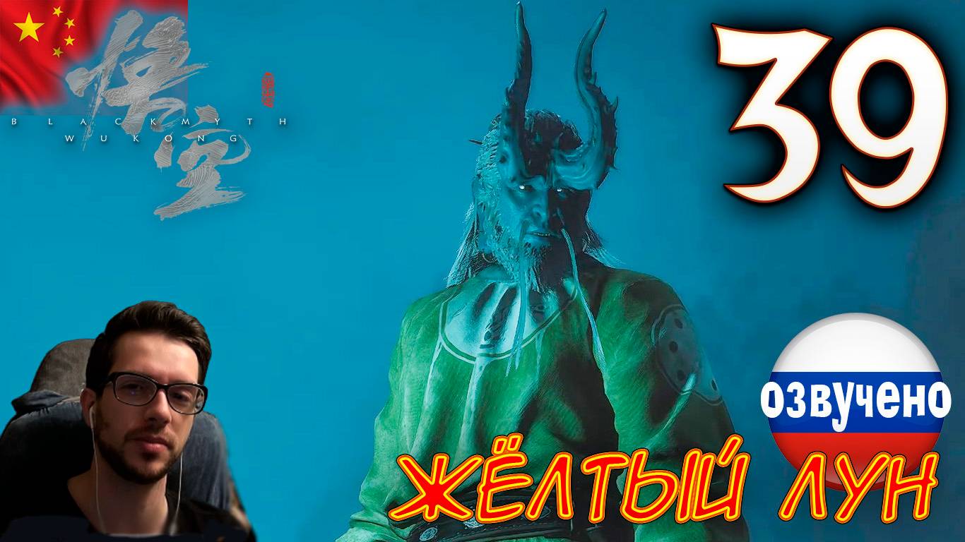 Black Myth Wukong ПРОХОЖДЕНИЕ С ОЗВУЧКОЙ #39 ЖЁЛТЫЙ ЛУН