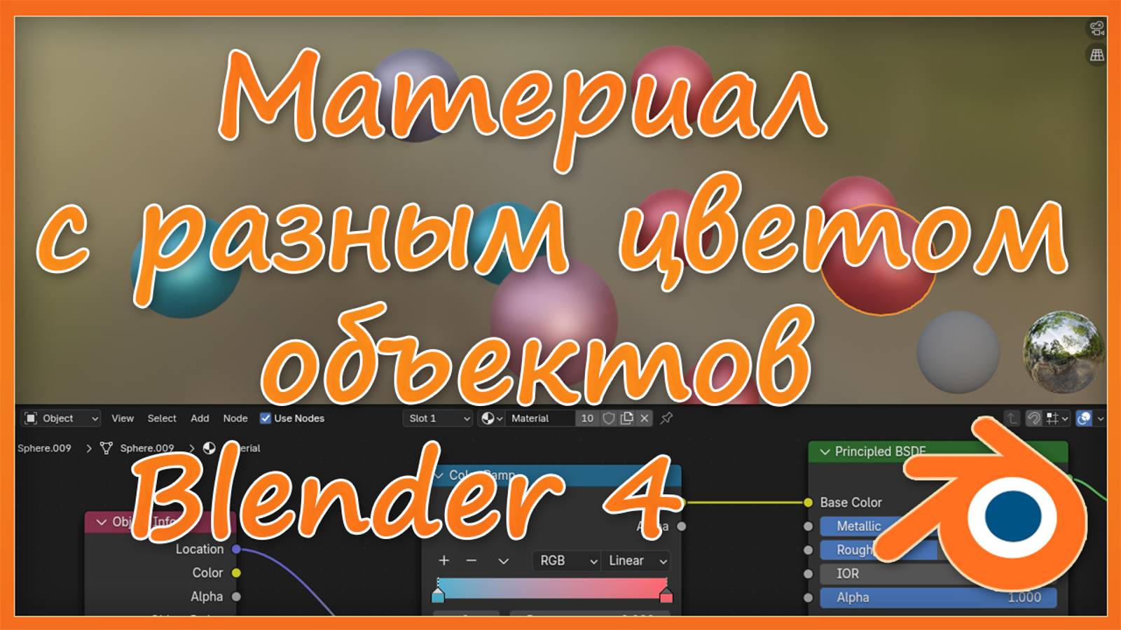Материал с разным цветом объектов в Blender 4