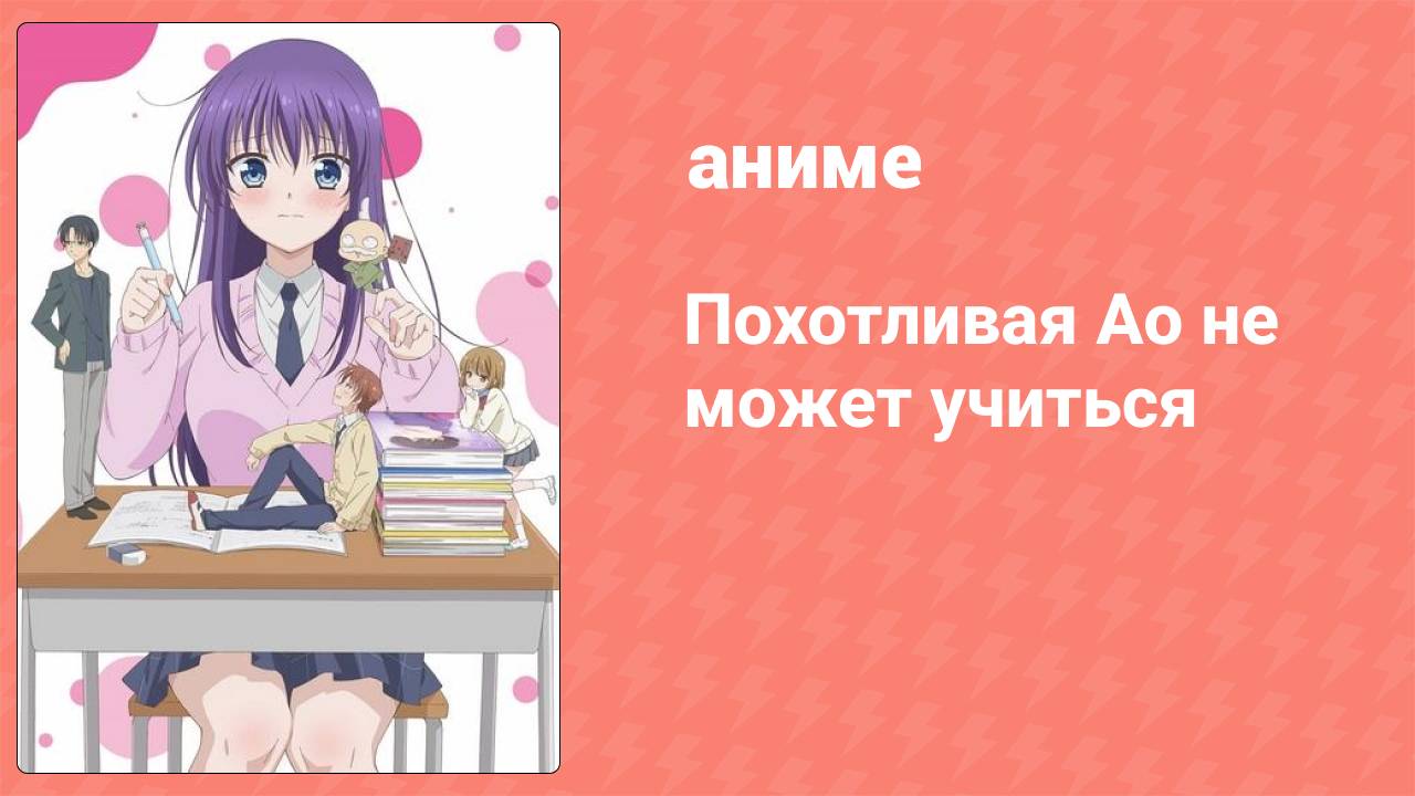 Похотливая Ао не может учиться 8 серия (аниме-сериал, 2019)