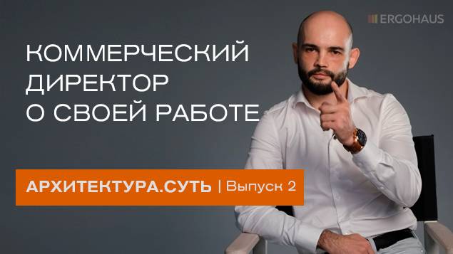 Кто работает коммерческим директором | Суть Архитектуры | Стройка в России | #бизнес #строительство