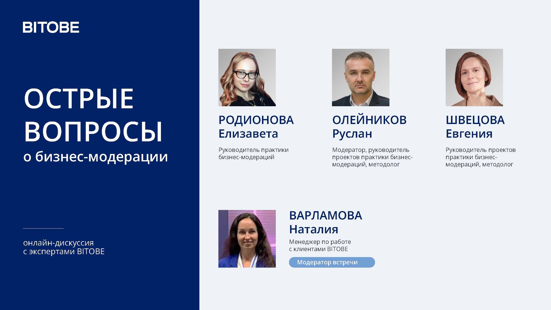 Острые вопросы о бизнес-модерации