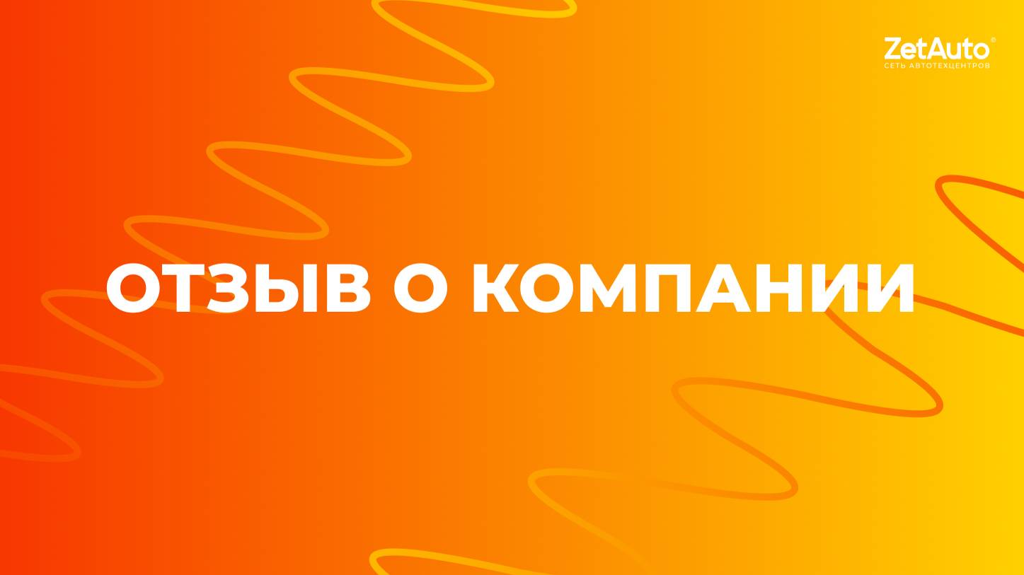 Отзыв о компании//ZetAuto