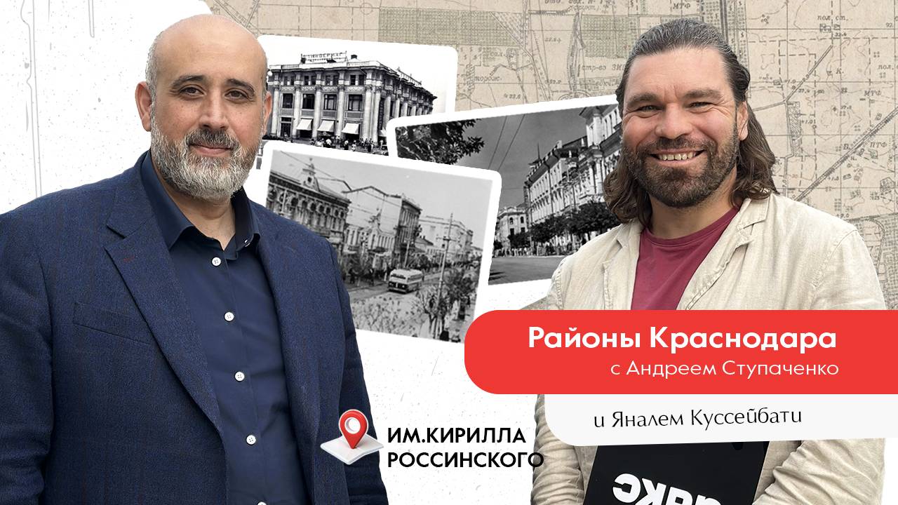 История районов Краснодара. Район Кирилла Россинского.