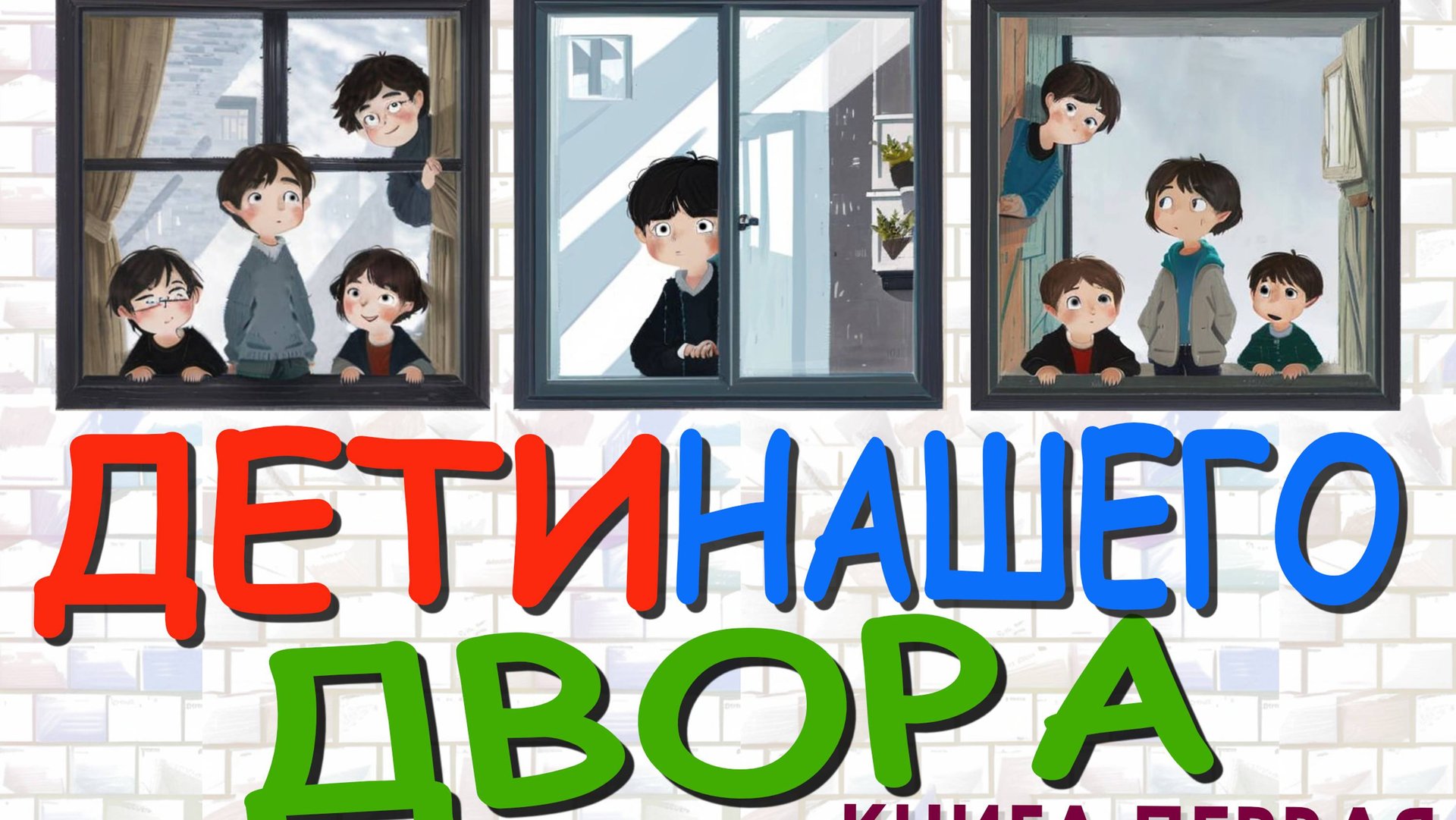 Дети нашего двора. Наталья Туркевич