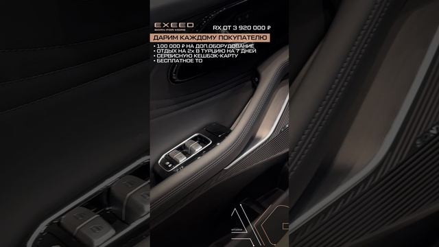 EXEED RX в комплектации PREMIUM💥от 3 920 000 ₽ в Артекс