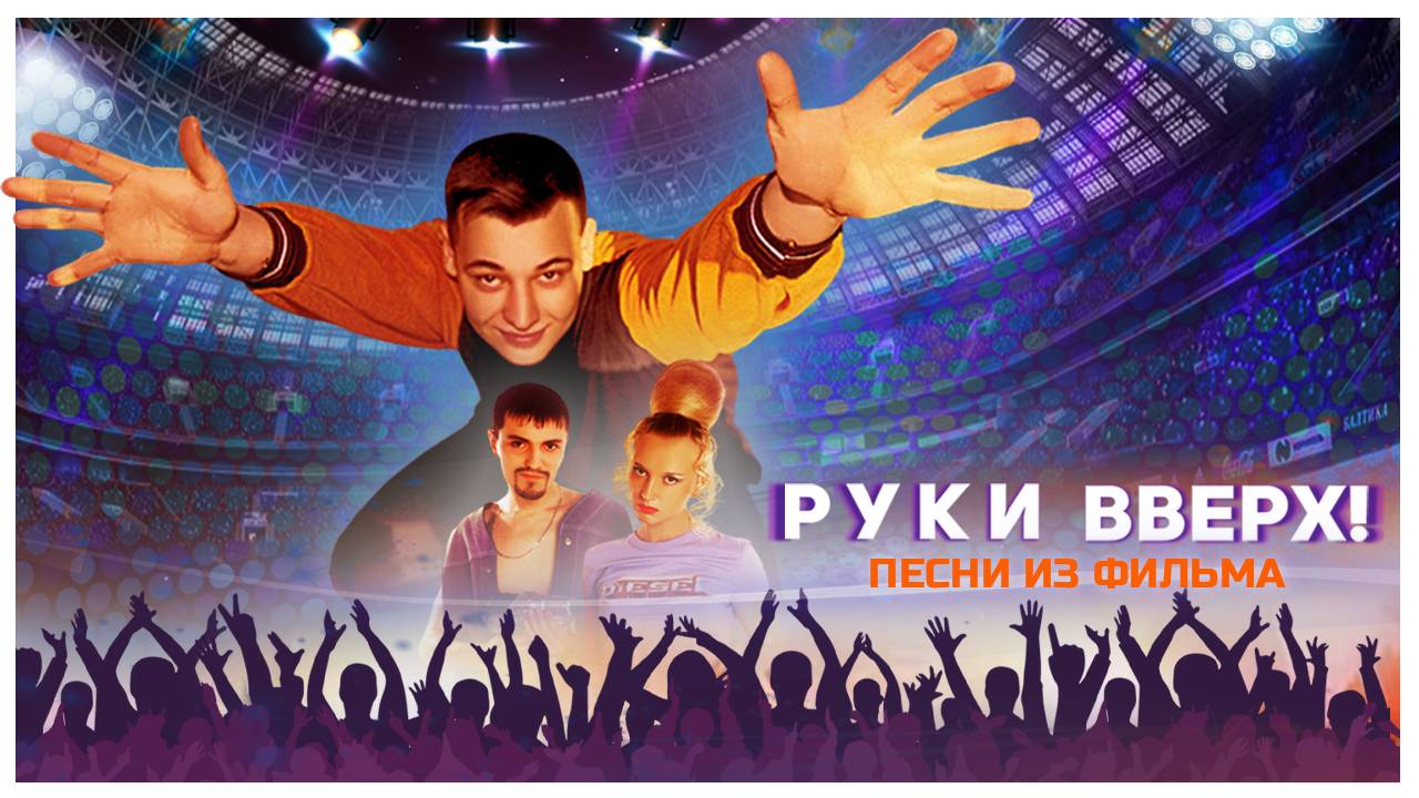 Руки Вверх - Песни из фильма (саундтрек фильма Руки Вверх)