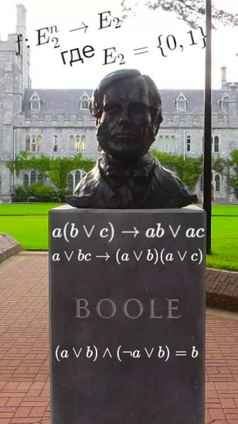 Основатель математической логики Джордж Буль.