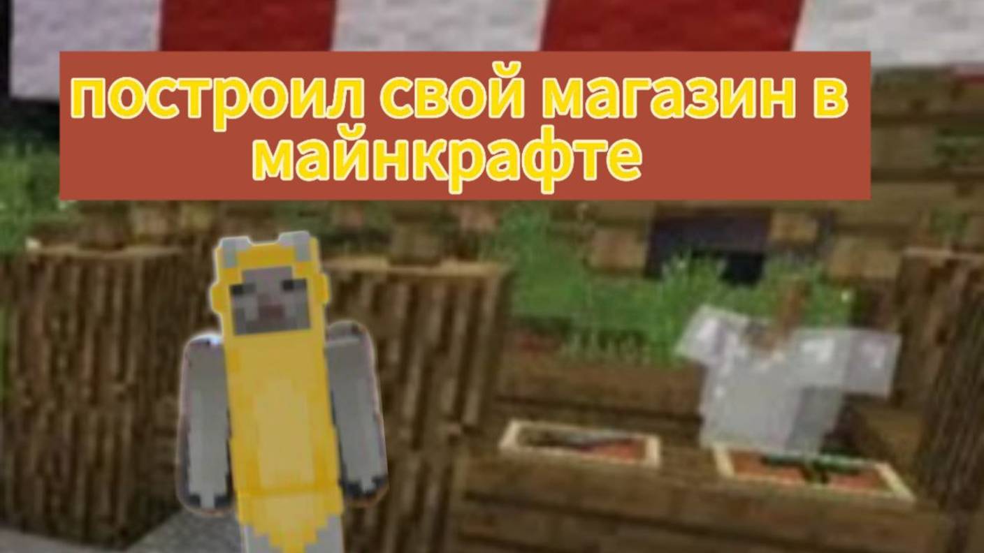 Я ПОСТРОИЛ СВОЙ МАГАЗИН В МАЙНКРАФТ! 4 часть